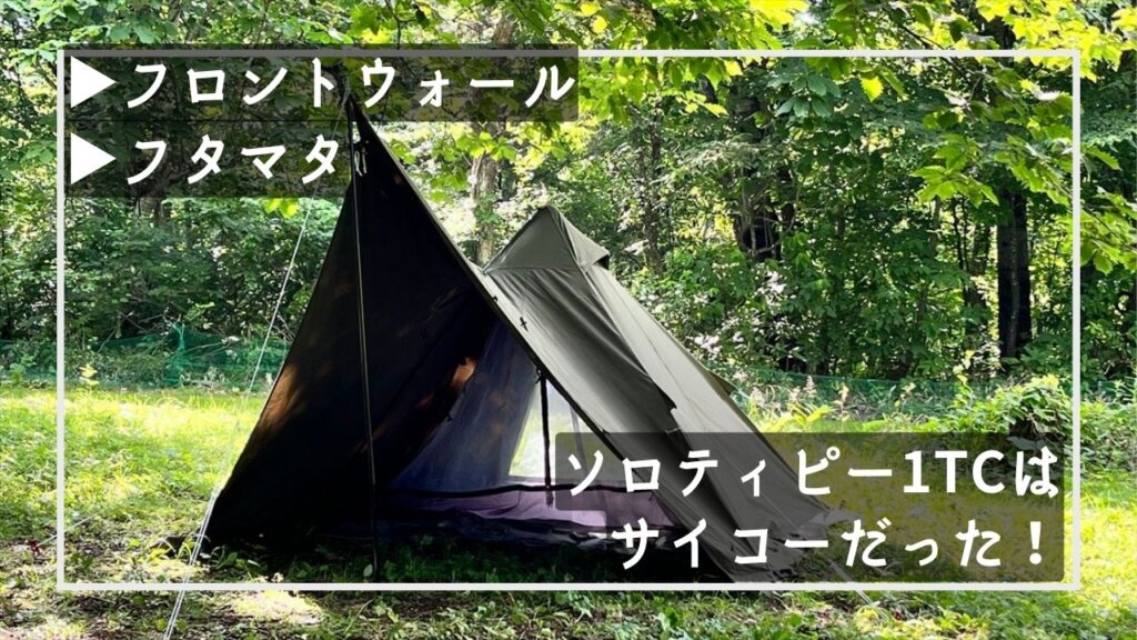 【フタマタ化】ソロティピー1tcはサイコーだった！【フロントウォール装備】｜アンリミテッドキャンプツールズ